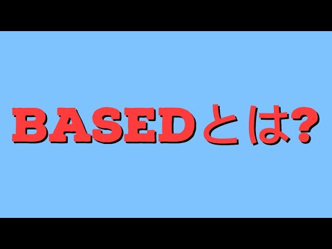 basedとは [English word of the week #12]
