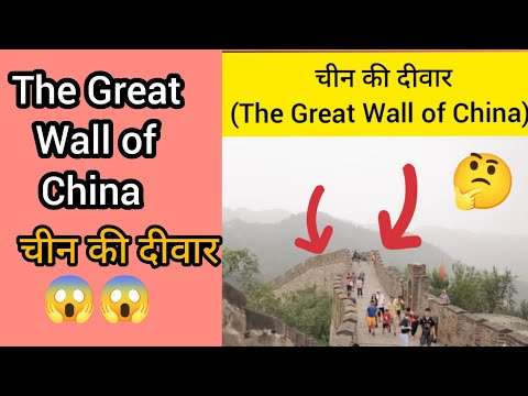 चीन की दीवार || The Great Wall of China Hindi Facts #hindi #facts #shorts
