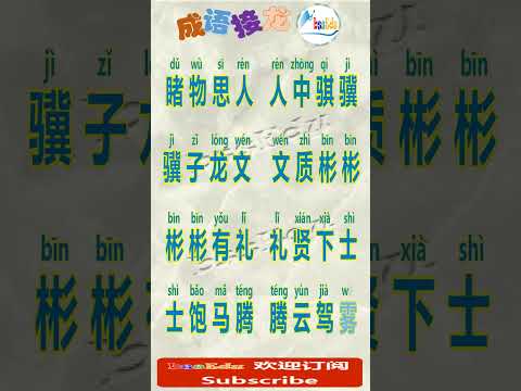 (经典国学跟读,趣味学中文系列) 成语接龙 1(简体字版)/ (Learning Chinese) Idiom Solitaire (Simplified Chinese I)