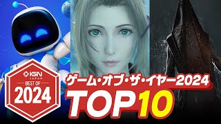 [情報] IGN Japan 2024 GOTY TOP 10 - PTT評價