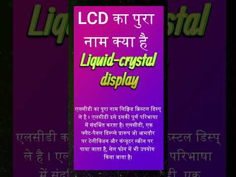What is the full name of LCD in Computer ? LCD का पुरा नाम क्या है || #fullforminhindi