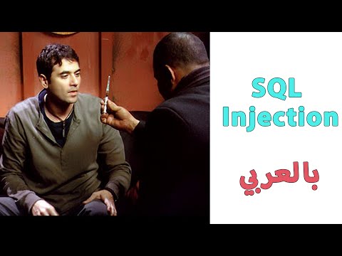 شرح SQL injection Basics course in Arabic CTF شرح بالعربي معتمد - منصة معارف