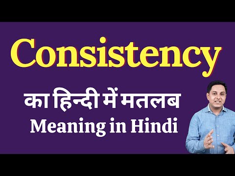 Consistency meaning in Hindi | Consistency का हिंदी में अर्थ | explained Consistency in Hindi