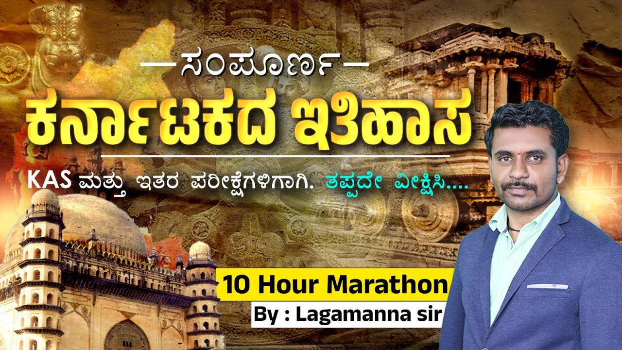 ಸಂಪೂರ್ಣ ಕರ್ನಾಟಕದ ಇತಿಹಾಸ | Karnataka History | #Studykas2024