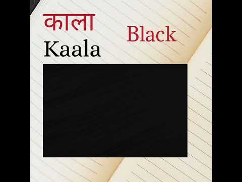 काला ,Kaala meaning