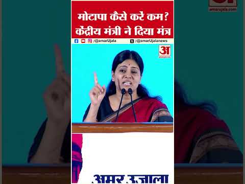 Amar Ujala MP Samwad 2025: मोटापा कैसे करें कम? केंद्रीय मंत्री ने दिया मंत्र #shorts