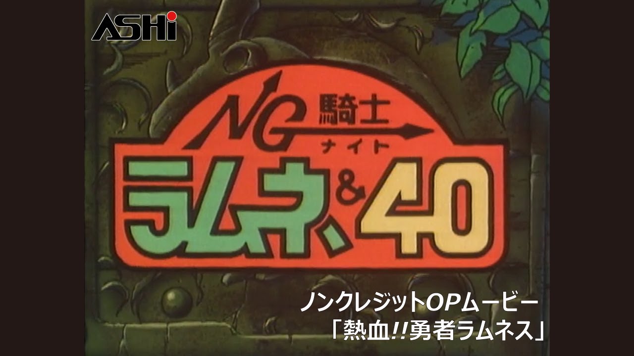 『NG騎士ラムネ&40』前期ノンクレジットOP 「熱血!!勇者ラムネス」 | RoboInfo