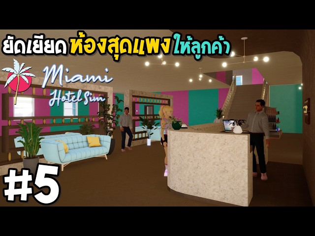 Miami Hotel Simulator EP5 ยัดเยียดห้องสุดแพงให้ลูกค้า | วิดีโอครีเอเตอร ...