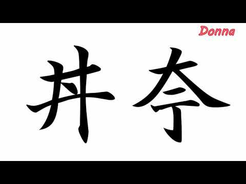 Let's write the name Donna with Japanese kanji.japan.