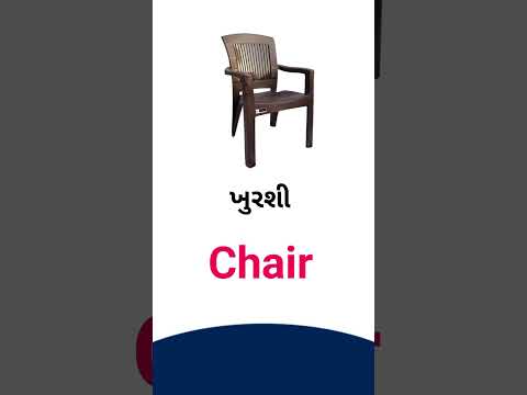 Chair meaning in Gujarati - English dictionary