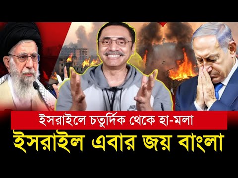 চতুর্দিক থেকে ইস-রাইলে ইরানের হা-মলা। পিনাকী ভট্টাচার্য । Pinaki bhattacharya। Iran vs is-rael