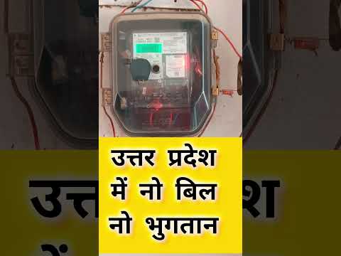 Uttar Pradesh Smart Meter Policy "No Bill No Payment" #uttarpradesh #smartmeter #prepaidmeter