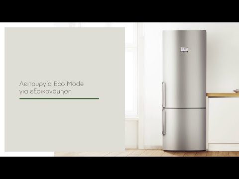 Ψυγεία Bosch | Λειτουργία Eco Mode