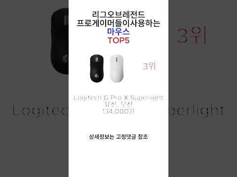 리그오브레전드 프로게이머들이 사용하는 마우스 TOP5!