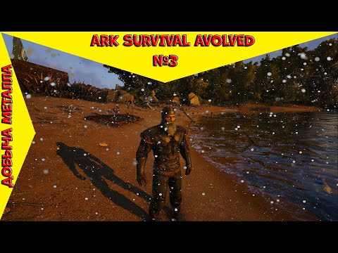 Steam Community :: Video :: ARK Survival Avolved #3 [выживание и гайд ...