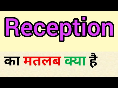 Reception meaning in hindi | reception ka matlab kya hota hai | word meaning English to hindi