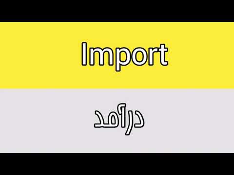 Import Meaning In Urdu