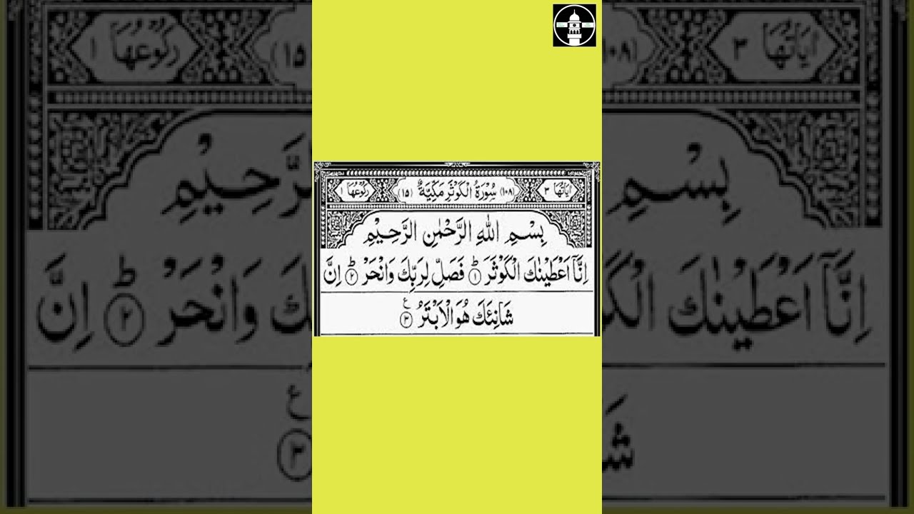 108 Surah Al Kauthar by Walid Marei Al Shehri With Arabic Text