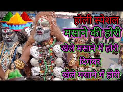 होली स्पेशल/Masane ki Holi/काशी में मसाने की होली #masanekiholi @SurSangamRajniMishra