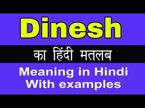 Dinesh Meaning in Hindi/Dinesh рдХрд╛ рдЕрд░реНрде рдпрд╛ рдорддрд▓рдм рдХреНрдпрд╛ рд╣реЛрддрд╛ рд╣реИ