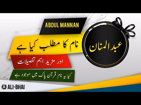 ABDUL MANNAN Name Meaning In Urdu | Islamic Baby Boy Name | Ali-Bhai