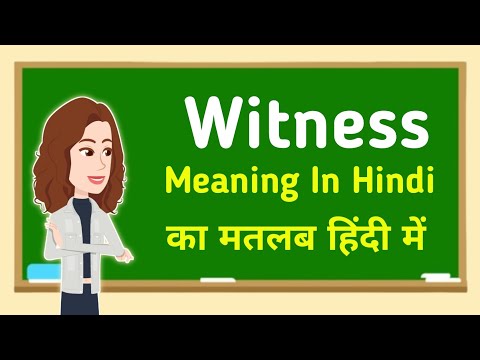Witness meaning in hindi || Witness का मतलब हिंदी में
