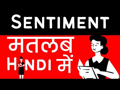 Sentiment Meaning in Hindi/Urdu | Meaning of Sentiment | Sentiment ka matlab? | Sentiment क्या है?