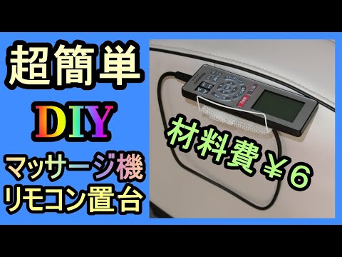 【超簡単DIY マッサージ機のリモコン置台】材料費 6円