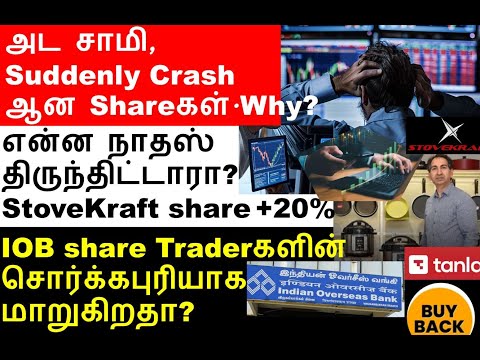 என்ன நாதஸ் திருந்திட்டாரா? Stove Kraft share +20%, IOB share, Tanla share buyback, Bluestarco share.