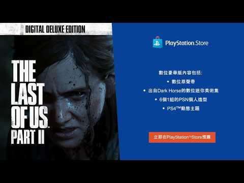 PS4《The Last of Us Part II》預購 | PlayStation Store