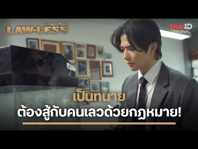 เป็นทนาย ต้องสู้กับคนเลวด้วยกฏหมาย!!! l LAWLESSทนายเดือด | วิดีโอครีเอ ...