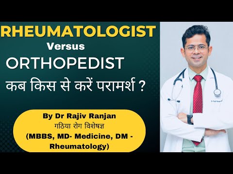 Rheumatologist versus Orthopedist ? | रुमेटोलॉजिस्ट क्या इलाज करते हैं?
