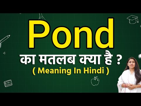 Pond meaning in hindi | Pond ka matlab kya hota hai | Word meaning