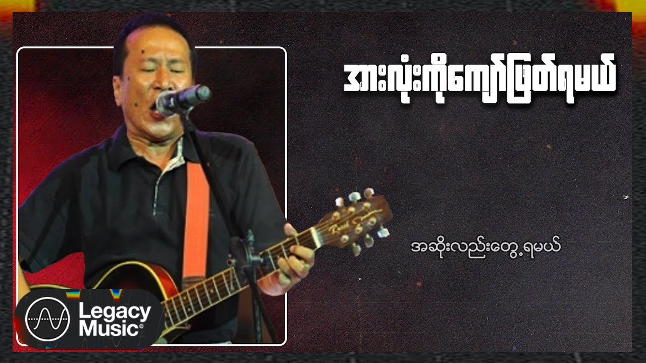 Arr Lone Ko Kyaw Pyat Ya Mal by Khine Htoo from Myanmar [Burma] | Popnable