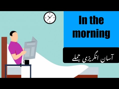 In The Morning 🌞|English Speaking Practice | With Urdu Translation | آسان انگریزی