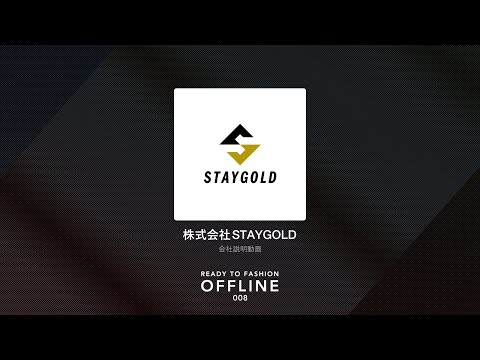 株式会社STAYGOLDのWeb説明会動画 | ファッション・アパレル業界特化のオンライン説明会動画一覧｜READY TO FASHION