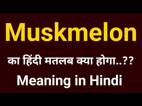 Muskmelon Meaning in Hindi | Muskmelon Meaning | Muskmelon ka matlab kya hota hai | AJ Vocab