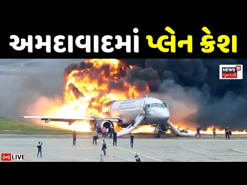 Ahmedabad Plane Crash LIVE | અમદાવાદમાં પ્લેન ક્રેશની ઘટના | AIR India | News18 Gujarati