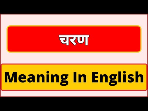 Charan meaning in english | What is Charan meaning in english | चरण का इंगलिश में मिनिंग