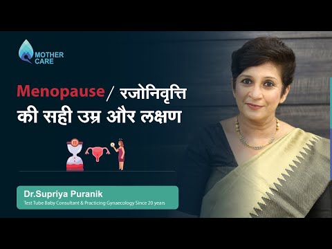 Menopause/ रजोनिवृत्ति की सही उम्र और लक्षण | Menopause in Hindi | Menopause ke lakshan | Dr Supriya