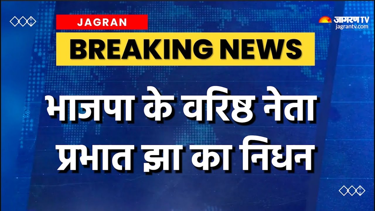 Prabhat Jha Passes Away: BJP के वरिष्ठ नेता Prabhat Jha का निधन, मेदांता अस्पताल में ली अंतिम सांस