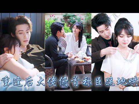 【完整版结局】再重逢,身邊的朋友都以為,像賀予洲這樣一個傲氣凌人的人,再次見到拋棄他的前女友肯定會冷眼相待,可那天人們卻看到那個目中无人的矜傲大佬親自彎腰為她提裙襬,紅着眼跪地輕哄!#甜寵#先婚後愛