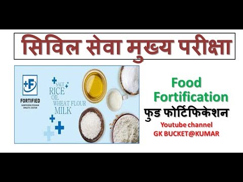 Food fortification in Hindi, upsc main 2019