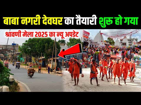 देवघर श्रावणी मेला 2025 की तैयारी शुरू | Shravani Mela 2025 ka new update | deoghar vlog 2025