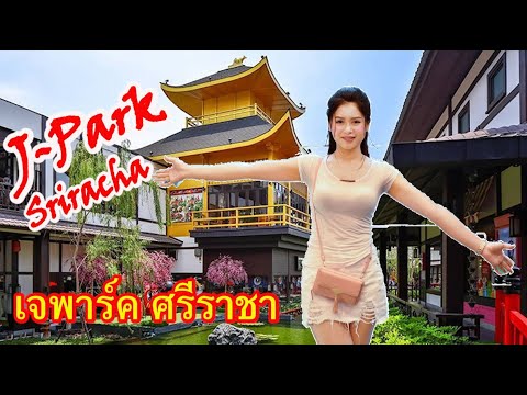เจพาร์คศรีราชา จ.ชลบุรี เที่ยวเมืองไทยสไตล์ญี่ปุ่น / J - Park Sriracha Nihon Mura, Thailand