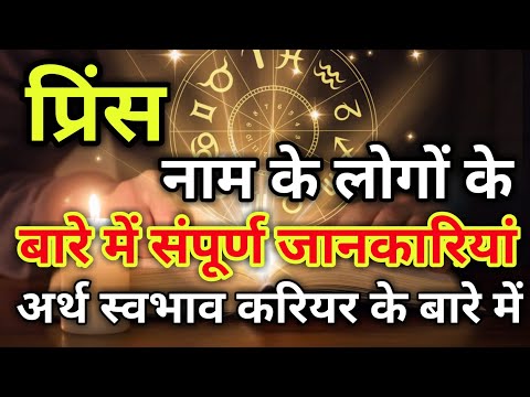 Prince naam ke vyakti kaise hote hain | प्रिंस नाम के लोग कैसे होते हैं |