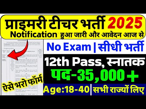 Primary Teacher Recruitment 2025 | 12th Pass govt job | Primary Teacher Bharti 2025, प्राइमरी शिक्षक