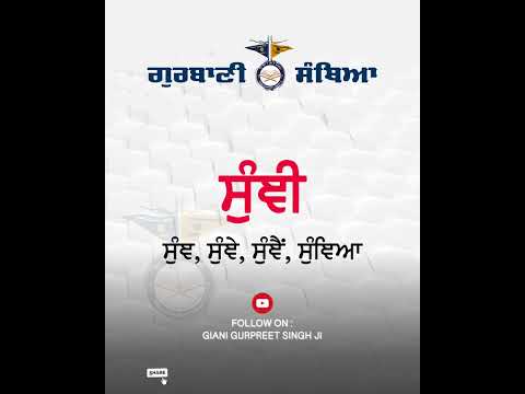 ਸੁੰਞੀ ਬੋਲਣ ਦਾ ਤਰੀਕਾ || How To Pronounce #gurbani #gurmukhi #shorts