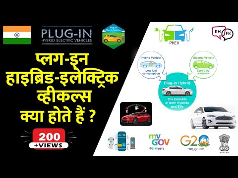 What are plug-in hybrid-electric vehicles ?|Plug-in Hybrid Vehicles (PHEV) in Hindi|#PHEV