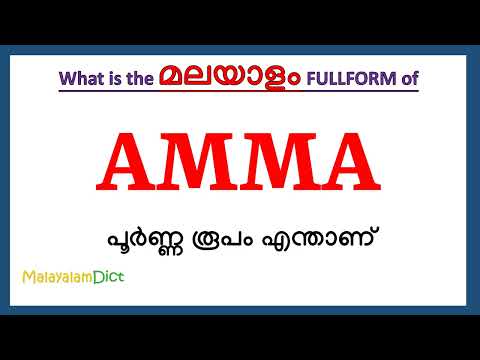 AMMA full form in Malayalam | AMMA in Malayalam | AMMA പൂർണ്ണ രൂപം മലയാളത്തിൽ |